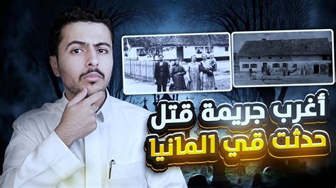 أغرب وارعب جريمة قتل حدثت في المانيا 😳😳 Youtube