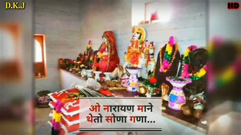 देवनारायण न्यू स्टेटस।। नारायण सोणा गणा लागो।। Youtube