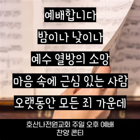 11월 셋째 주일 오후찬양 콘티밤이나 낮이나 예수 열방의 소망 예배합니다 오랫동안 모든 죄 가운데 빠져 마음 속에 근심