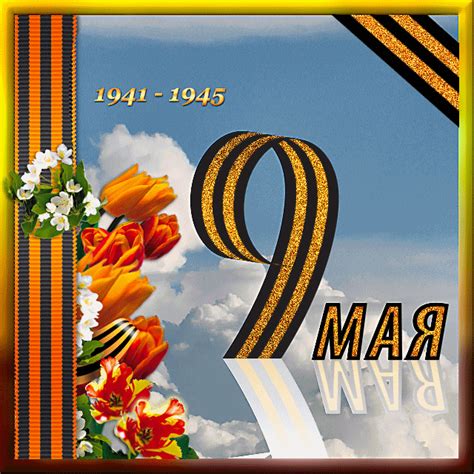 С 1 и 9 мая картинки