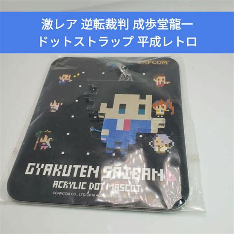 逆転裁判 成歩堂龍一 ドット アクリルストラップ メルカリ