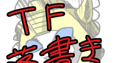 トランスフォーマー Tf落書きログ かまぼこのマンガ Tf腐向け くっそ、最後格好良すぎワロた さすがバンブルさんパネェっす
