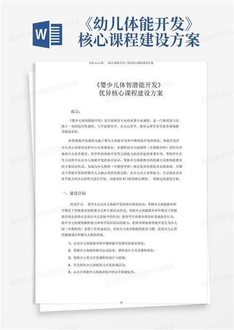幼儿体能开发核心课程建设方案 Word模板下载 编号lkmnmjbo 熊猫办公