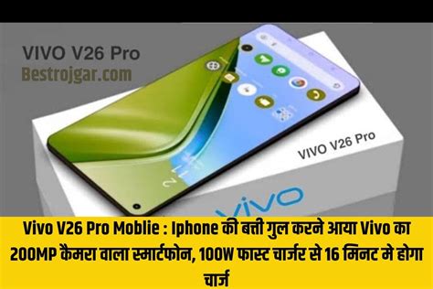 Vivo V26 Pro Moblie Iphone की बत्ती गुल करने आया Vivo का 200mp कैमरा