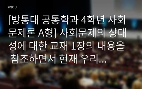 방통대 공통학과 4학년 사회문제론 A형 사회문제의 상대성에 대한 교재 1장의 내용을 참조하면서 현재 우리 사회에서 과거에는
