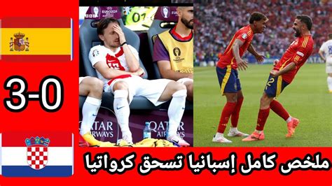 ملخص وأهداف مباراة اسبانيا و كرواتيا 0 3 Youtube