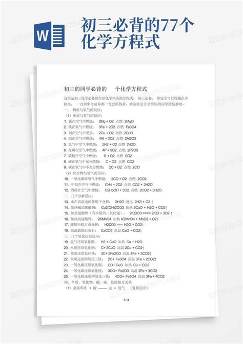 初三必背的77个化学方程式Word模板下载 编号qgkdyxmk 熊猫办公