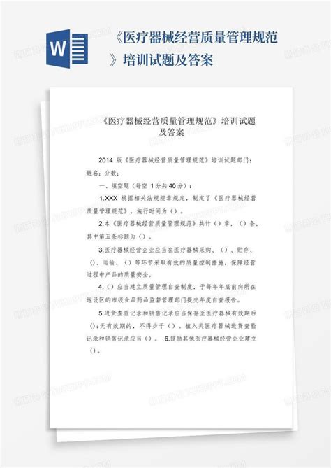 《医疗器械经营质量管理规范》培训试题及答案word模板下载编号lraepwgx熊猫办公