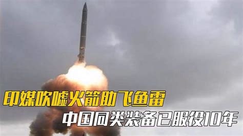 挑战才刚开始！印媒吹嘘反潜导弹测试成功，中国鱼 8已服役超10年军事武器装备好看视频