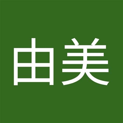 和田由美 YouTube