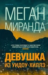 Книга Девушка из Уидоу-Хиллз — Меган Миранда
