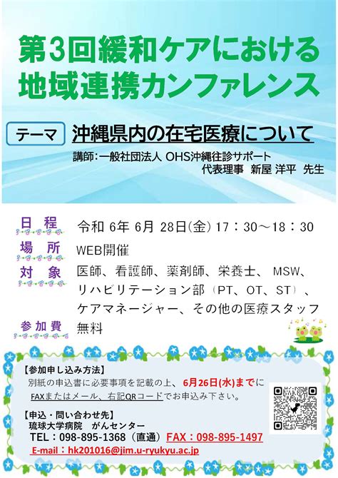 令和6年 6月 28日金 第3回緩和ケアにおける地域連携カンファレンス 新着情報 うちな～がんネットがんじゅう｜沖縄県がん診療連携