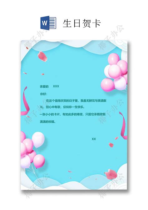 蓝色卡通气球彩带清新生日快乐生日贺卡word模板 椰子办公