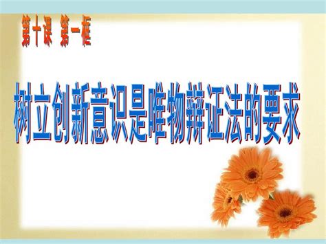 《树立创新意识是唯物辩证法的要求》课件520张ppt人教版必修4恢复word文档在线阅读与下载免费文档