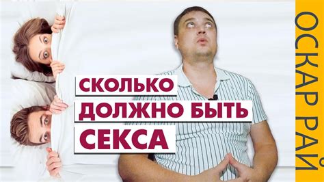 Как ЧАСТО нужно заниматься СЕКСОМ • Сколько СЕКСА НУЖНО для счастья