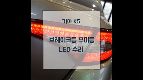 1세대 K5 후미등 브레이크등 Led깜빡임 꺼짐 수리 Youtube