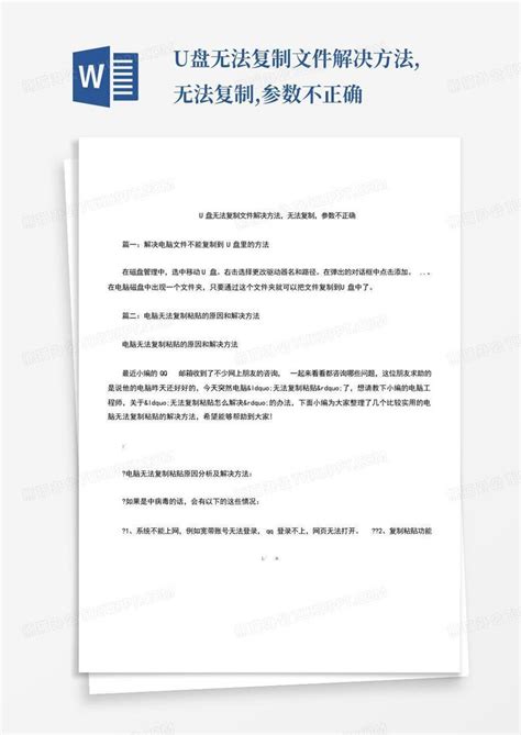 U盘无法复制文件解决方法无法复制参数不正确word模板下载编号lpwvrgav熊猫办公