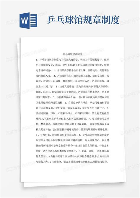 乒乓球馆规章制度Word模板下载 编号lgrjokep 熊猫办公