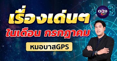เรื่องเด่นๆในเดือน กรกฎาคม 2566 โดย หมอบาสgps ดวง Live