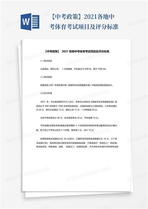 【中考政策】2021各地中考体育考试项目及评分标准word模板下载编号qvgjvpak熊猫办公
