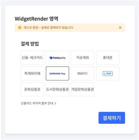 결제 위젯이 생성되지 않습니다 Toss Payments 개발자 커뮤니티