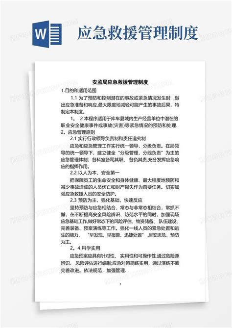 安监局应急救援管理制度Word模板下载 编号lnyadvyq 熊猫办公