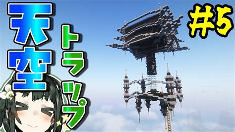 【マイクラ】天空トラップタワーをおしゃれに装飾 ファンタジー感あふれる外見に 焼クラⅠ5【voiceroid実況】 Youtube