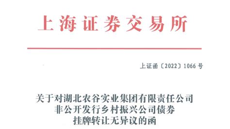 湖北农谷实业集团乡村振兴公司债成功获批 集团动态 湖北农谷实业集团有限责任公司