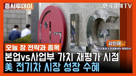 오늘 장 전략and종목 숨 고르기 들어간 반도체株ㅣ오늘의 관심종목 Lg전자 김민재 증시투데이 시장 전략and종목 한국