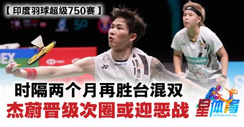 印度羽球超级750赛 时隔两个月再胜台混双 杰蔚晋级次圈或迎恶战 体育 即时体育