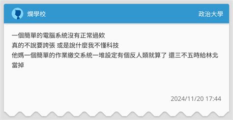 爛學校 政治大學板 Dcard