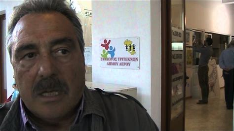 ΜΑΘΙΟΥΔΑΚΗΣ ΜΑΝΩΛΗΣ ΠΡΟΕΔΡΟΣ ΞΕΝΟΔΟΧΩΝ ΛΕΡΟΣ ΕΚΘΕΣΗ Youtube