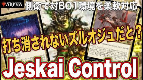 Mtgアリーナ 魂の洞窟で打ち消されないズルオジュは無敵！側衛で混沌のbo1環境を制す！ジェスカイコントロールでランク戦