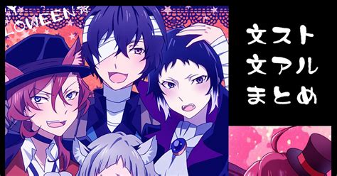文豪ストレイドッグス 文スト＋文アルまとめ 雅己まさこのイラスト Pixiv
