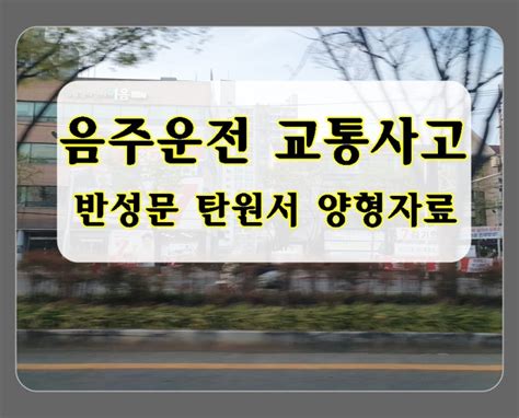 음주운전 교통사고 반성문 작성에 대한 팁