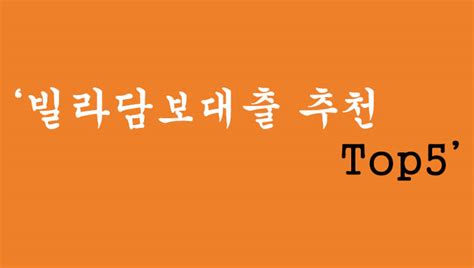 빌라담보대출 추천 Top5최대한 한도 높고 잘나오는 곳 Only One Life