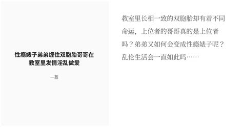 R 18 1 性瘾婊子弟弟缠住双胞胎哥哥在教室里发情淫乱做爱 双胞胎兄弟家里的淫乱生活 一荔の小説シリー Pixiv
