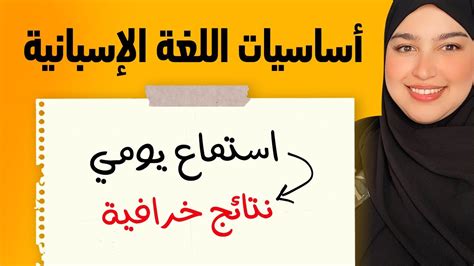 أعدك أنك سوف تدمن الإسبانية بهذه الطريقة أساسيات اللغة الإسبانية