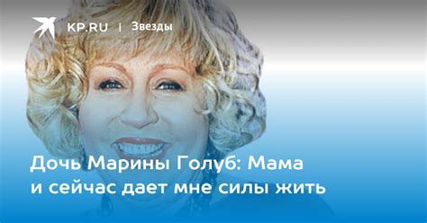 Дочь Марины Голуб Мама и сейчас дает мне силы жить Kp Ru