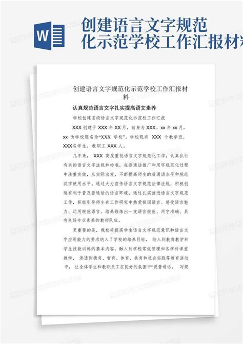创建语言文字规范化示范学校工作汇报材料word模板下载编号qjkzjzmm熊猫办公