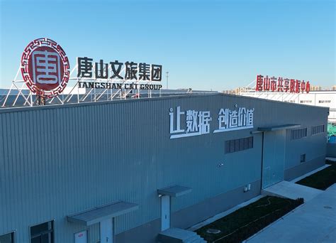 数字科技 唐山投资控股集团