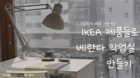 Vlog 베란다 작은 작업실 만들기 Youtube