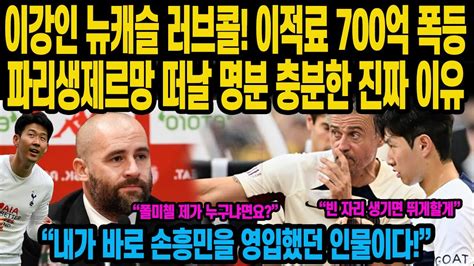 이강인 뉴캐슬 러브콜 이적료 700억 폭등 파리생제르망 떠날 명분 충분한 진짜 이유 내가 바로 손흥민을 영입했던 인물이다