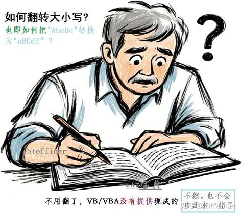 Vbvba如何高效反转字符串中的大小写？ 知乎