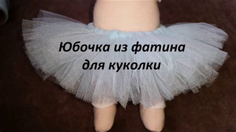 Юбочка из фатина - YouTube