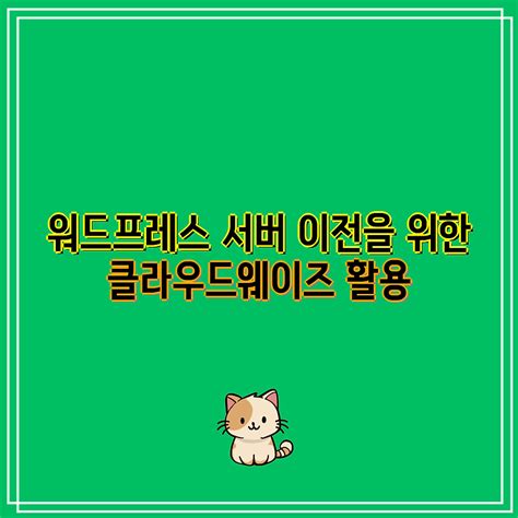 워드프레스 서버 이전을 위한 클라우드웨이즈 활용