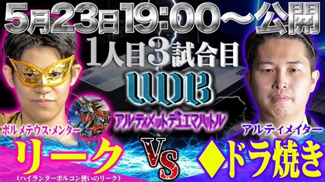 デュエル・マスターズ公式アカウント On Twitter 本日のデュエチューブは、 『udbアルティメット・デュエマ・バトル』 1人目