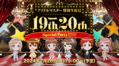 アイマス19周年記念！726金19時 生配信で20周年情報発表！ Gamepress Ai ゲームプレス