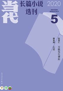 当代长篇小说选刊2020年5期最新章节 当代长篇小说选刊2020年5期最新章节无弹窗全文阅读 QQ阅读女生网