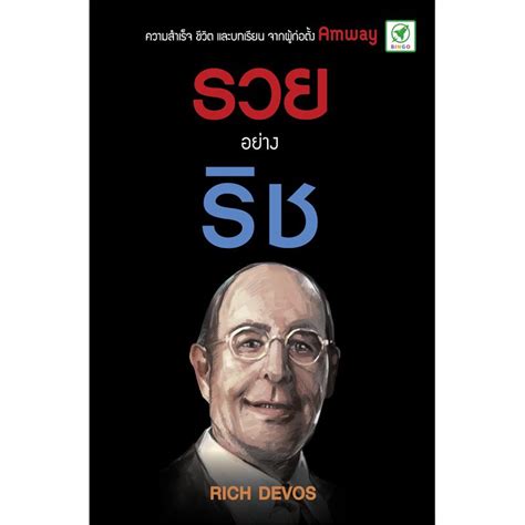 [ลดเพิ่ม 15 📌กรอกโค้ด Chtnvsy] สำนักพิมพ์บิงโก Bingo หนังสือ รวยอย่าง